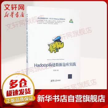 Hadoop构建数据仓库实践