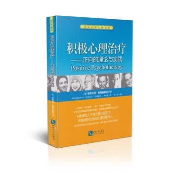 积极心理治疗—正向的理论与实践 （德）佩塞施基安　著,李培忠　译【正版书】