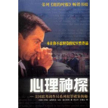 心理神探 [美]约翰·道格拉斯,[美]马克·奥尔谢克【正版书】