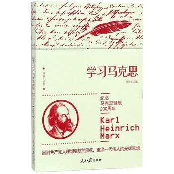 学习马克思(纪念马克思诞辰200周年)