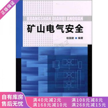 矿山电气安全