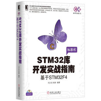 【新华书店 图书正版】STM32库开发实战指南 基于STM32F4