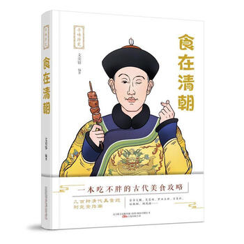 寻味历史-食在清朝文美容万卷出版有限责任公司9787547055250/历史书籍