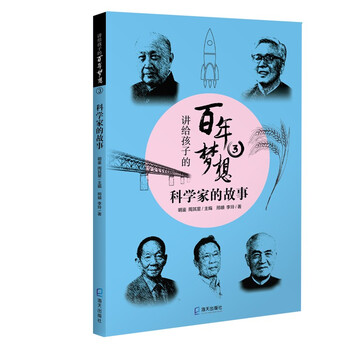 讲给孩子的百年梦想③：科学家的故事