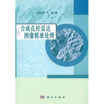 合成孔径雷达图像精准处理 尤红建,付琨 著【正版书】