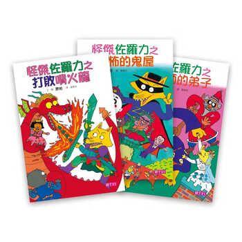 预售 原裕怪杰佐罗力 套书(01-03集)子天下
