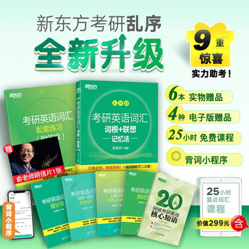 正版 新东方2022年考研英语词汇词根+联想记忆法(乱序版) 俞敏洪考研词汇绿皮书 可搭朱伟恋练有词