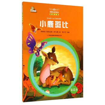 I-10万国儿童文学经典文库--小鹿斑比（彩绘本） 费利克斯·萨尔腾, 周月月