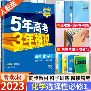 新教材专用 2023版曲一线五年高考三年模拟高中化学选择性必修一1化学反应原理人教版5年高考3年模拟五三化学选修1