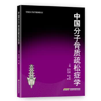 [正版图书] 中国分子骨质疏松症学 余元勋 安徽科学技术出版社 9787533768744