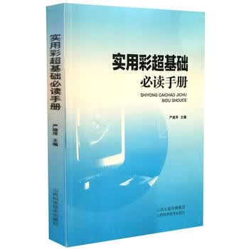 实用彩超基础*手册严继萍医学9787537756976 超声波诊断手册