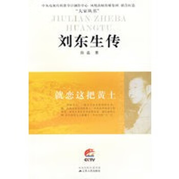 刘东生传  就恋这把黄土【正版图书】