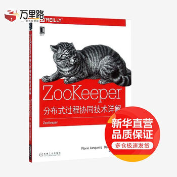 ZooKeeper 分布式过程协同技术详解