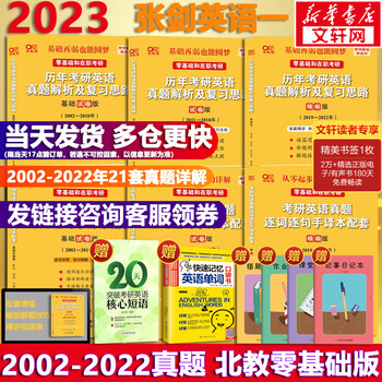 2023考研英语 张剑黄皮书英语一 历年考研真题解析及复习思路+真题逐词逐句手译本配套(基础试卷版+试卷版+精编版)2001-2022 北教版 可搭肖秀荣腿姐李永乐 图书