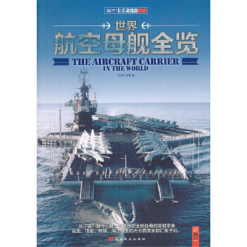 世界航空母舰全览