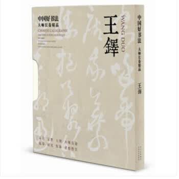 中国好书法.大师长卷精品.王铎