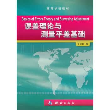 包邮 误差理论与测量平差基础 丁安民 测绘出版社