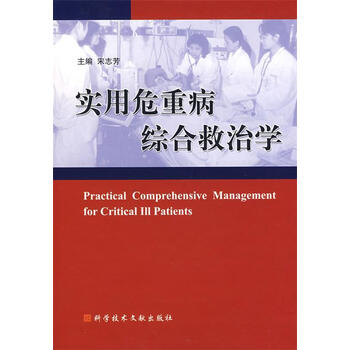 实用危重病综合救治学【正版图书，放心下单】