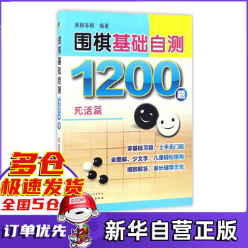 围棋基础自测1200题(死活篇)