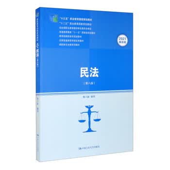 民法（第八版）/高职高专法律系列教材