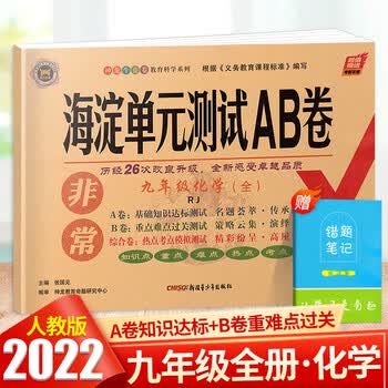 2022版海淀单元测试AB卷九年级全一册人教版初中生9年级 同步课本基础知识重点难点测试卷 人教版九年级全册化学