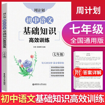 周计划 初中语文基础知识高效训练 七年级7年级上下册 初一语文基础知识专项提高训练习册 全国通用