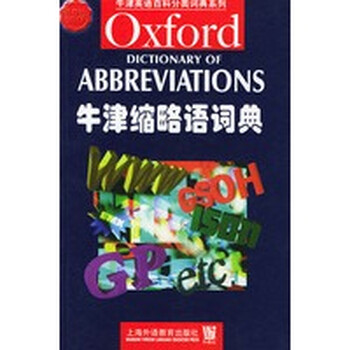 牛津缩略语词典【正版图书】
