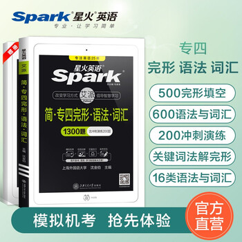 【官方旗舰店】星火英语专四完形语法与词汇专项训练备考2022英语专业四级完型填空语法练习冲刺演练视频