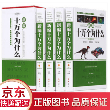 十万个为什么 (精装全四册) 科普知识 青少年版成人百科 红旗出版社