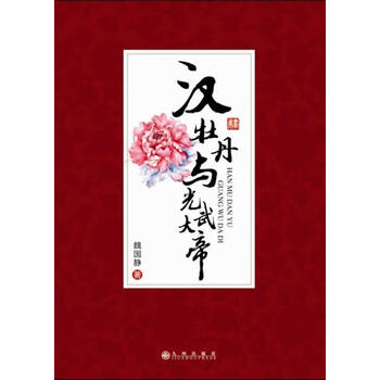 汉牡丹与光武大帝 魏国静 九州出版社