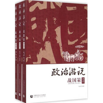 政治游说  战国策译读（套装共三册）