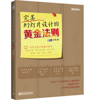 幻灯片设计的黄金法则 宋翔