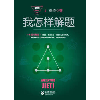 【正版图书】我怎样解题