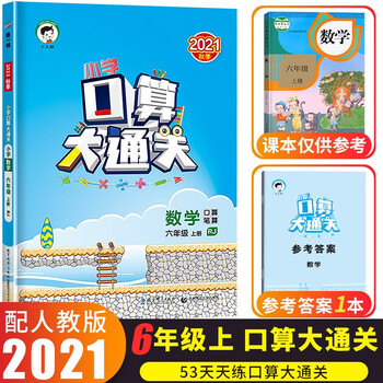 2021新版小学口算大通关六年级上册数学部编人教版小儿郎53天天练同步课本教材口算题卡心算速算练习册