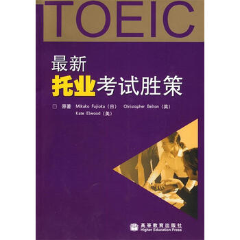 TOEIC 托业考试胜策 (日)富吉奥卡,(英)贝尔顿,(美)埃尔伍德 著【正版书】