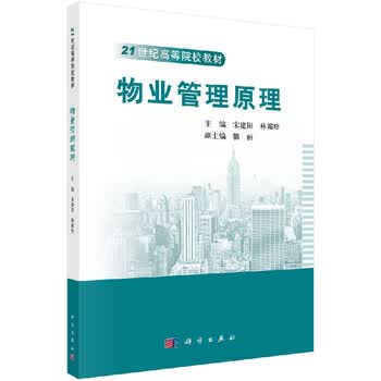 物业管理原理宋建阳,林媚珍宋建阳,林媚珍