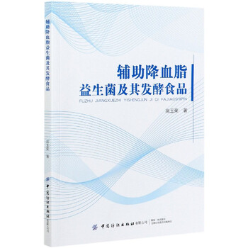 辅助降血脂益生菌及其发酵食品 高玉荣