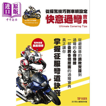 快意过弯宝典 港台原版 流行骑士杂志编辑部 菁华出版社 摩托车