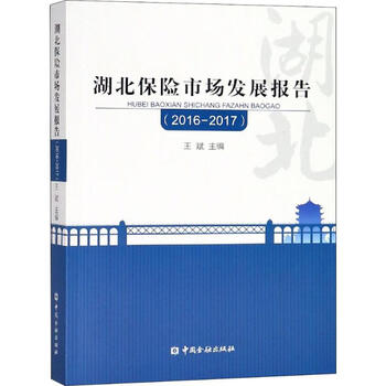 湖北保险市场发展报告(2016-2017)
