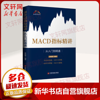 MACD指标精讲 从入门到精通 富家益股市精讲系列