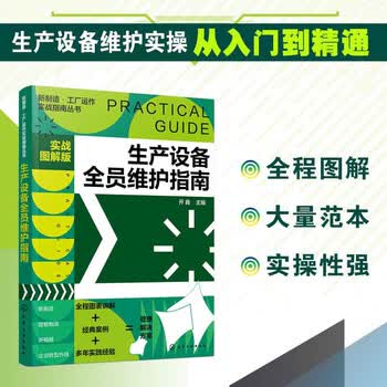 新制造·工厂运作实战指南丛书--生产设备全员维护指南（实战图解版）