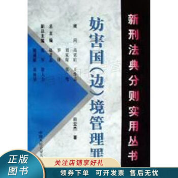 妨害国边境管理罪 田宏杰