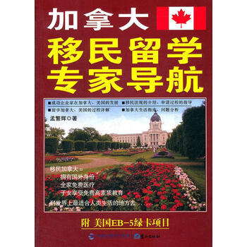 加拿大移民留学专家导航【正版图书，放心下单】