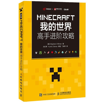 正版 MINECRAFT我的世界高手进阶攻略(异步图书出品）9787115431233