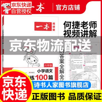 【2022新版】一本六年级小学语文阅读训练100篇 部编人教版6年级 附答案全解全析
