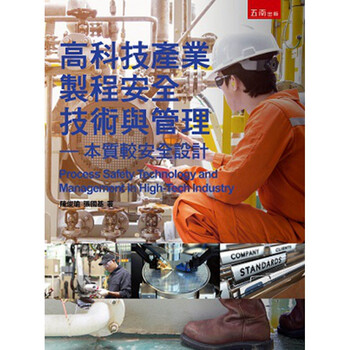 现货【外图台版】高科技产业智程安全技术与管理-本质较安全设计/陈俊瑜、张国基