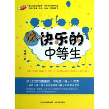 做快乐的中等生
