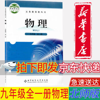 【新华书店正版】北师大版初中物理九年级全一册物理书初三9年级全一册九全9全北京师范大学出版社