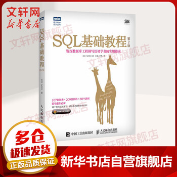 【正版包邮】SQL基础教程(第2版) sql基础必知必会2017年升级版SQL从入门到精通（随书附赠程序示例和习题答案）