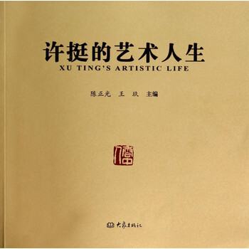 许挺的艺术人生 陈正光 王玖